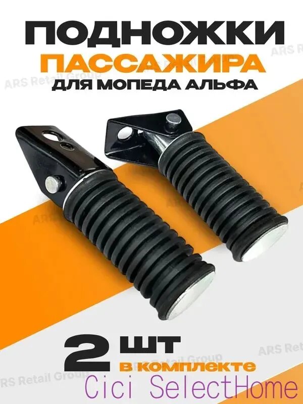 Подножки задние пассажирские на мопед Дельта, Альфа, Орион (пара)