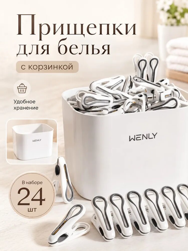 Прищепки для белья 24 шт.