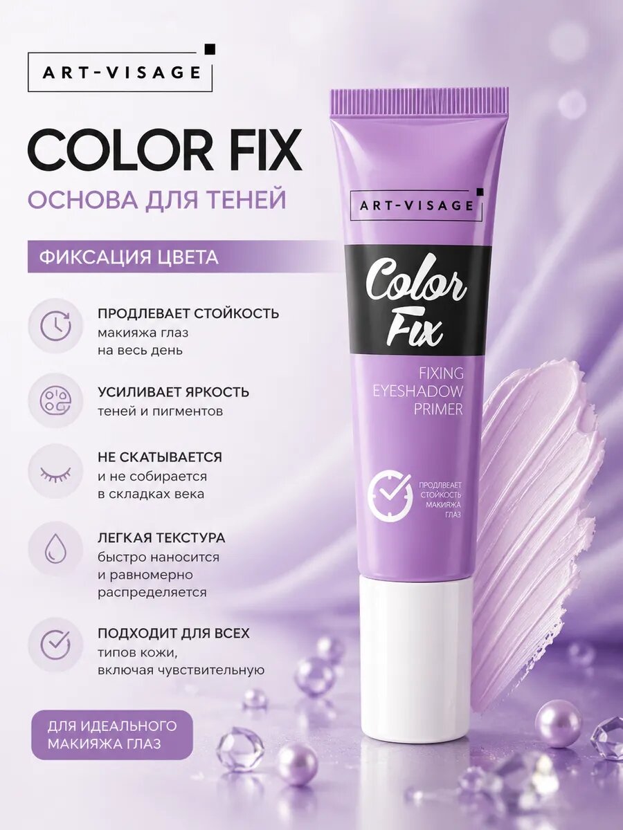 Фиксирующая основа под тени ART-VISAGE Color Fix, жидкая текстура, стойкая,