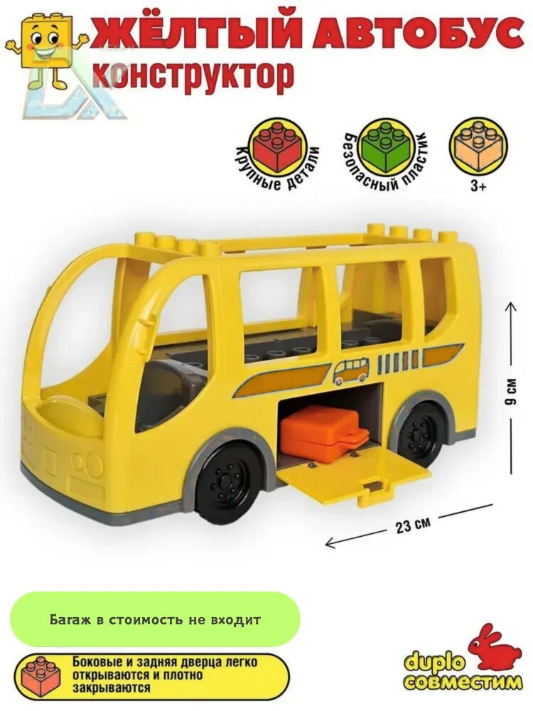 Желтый автобус Конструктор совместим с Duplo