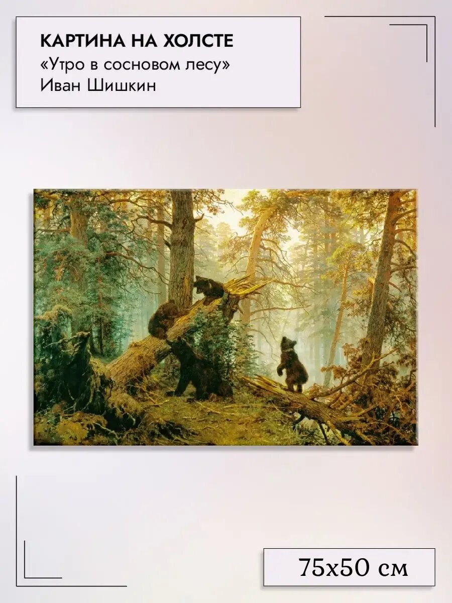 Картина на холсте/"Утро в сосновом лесу" И. Шишкин, 75х50см