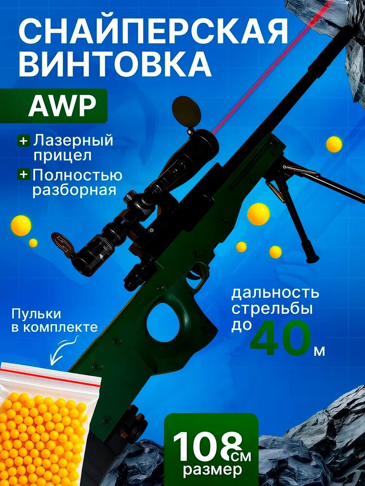 Ружьё игрушечное AWP винтовка снайперская с оптическим и лазерным прицелом