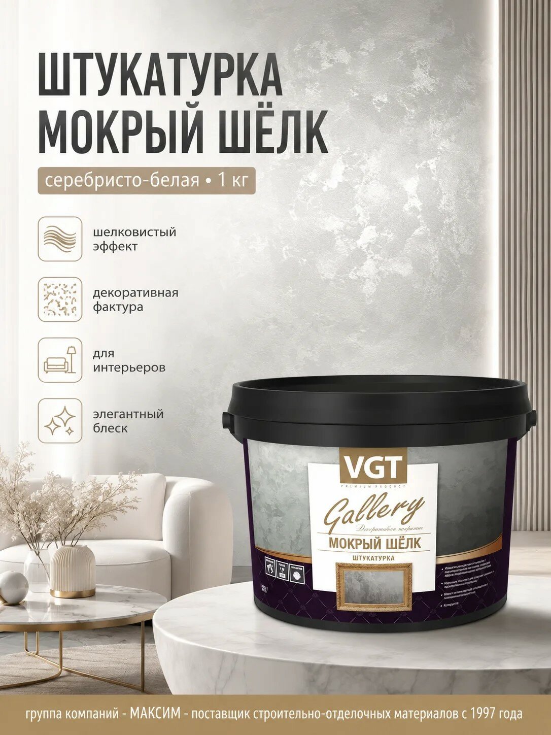 Штукатурка Мокрый шелк серебристо-белая, 1кг, декоративная фактурная VGT Gallery (17736)