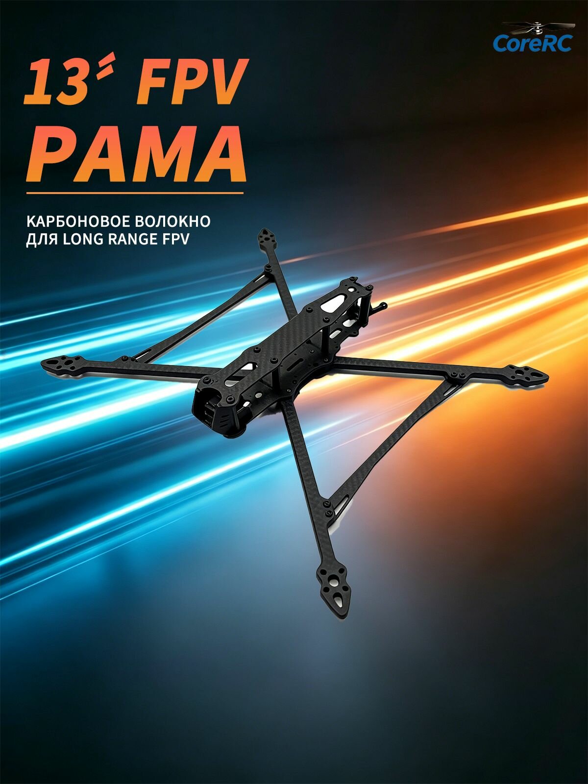 Карбоновая рама MARK4, 13 дюймов, X-образная, комплект из углеродного волокна