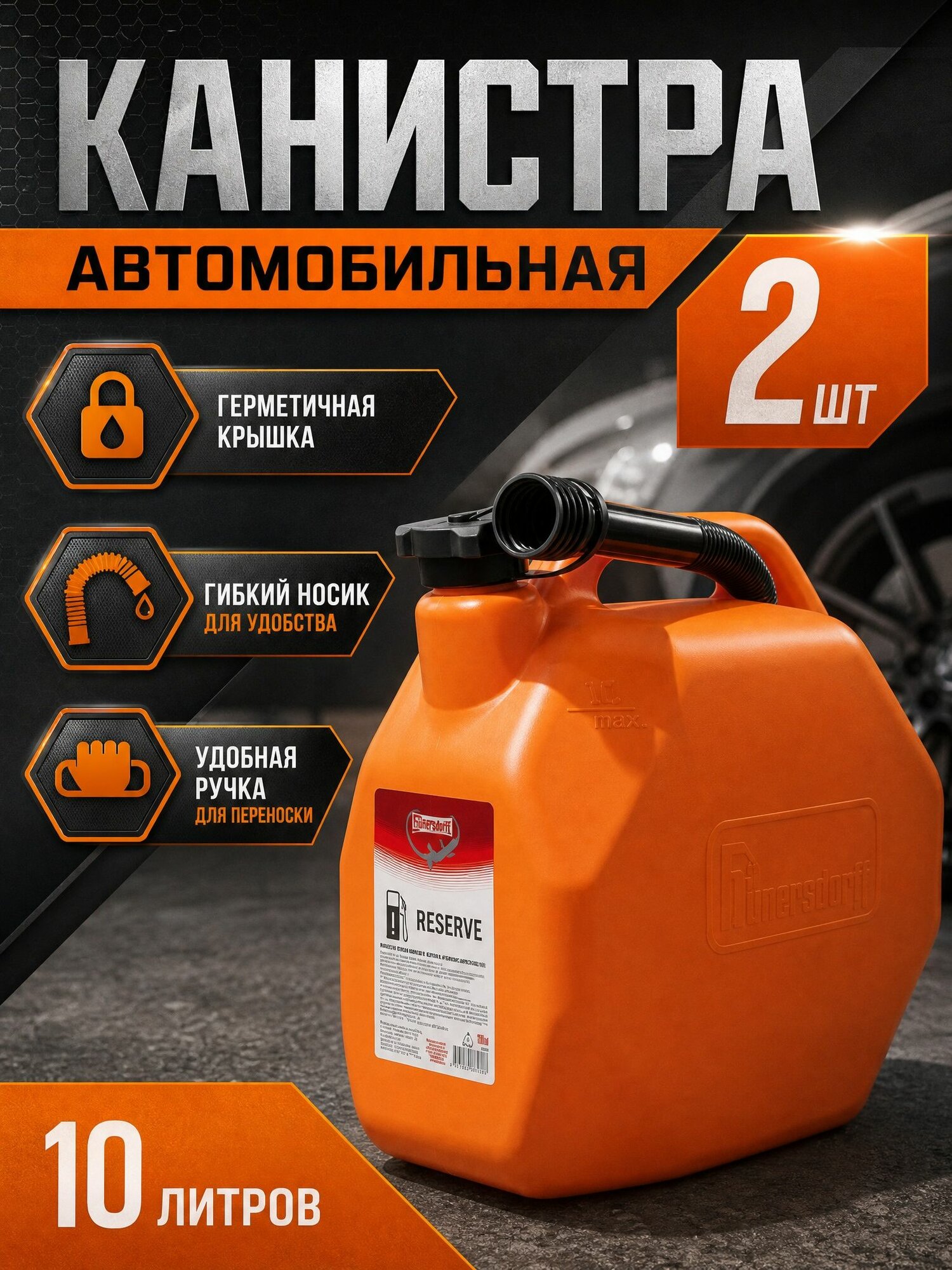 Канистра для топлива пластиковая 10л с лейкой усиленная оранжевая 2шт