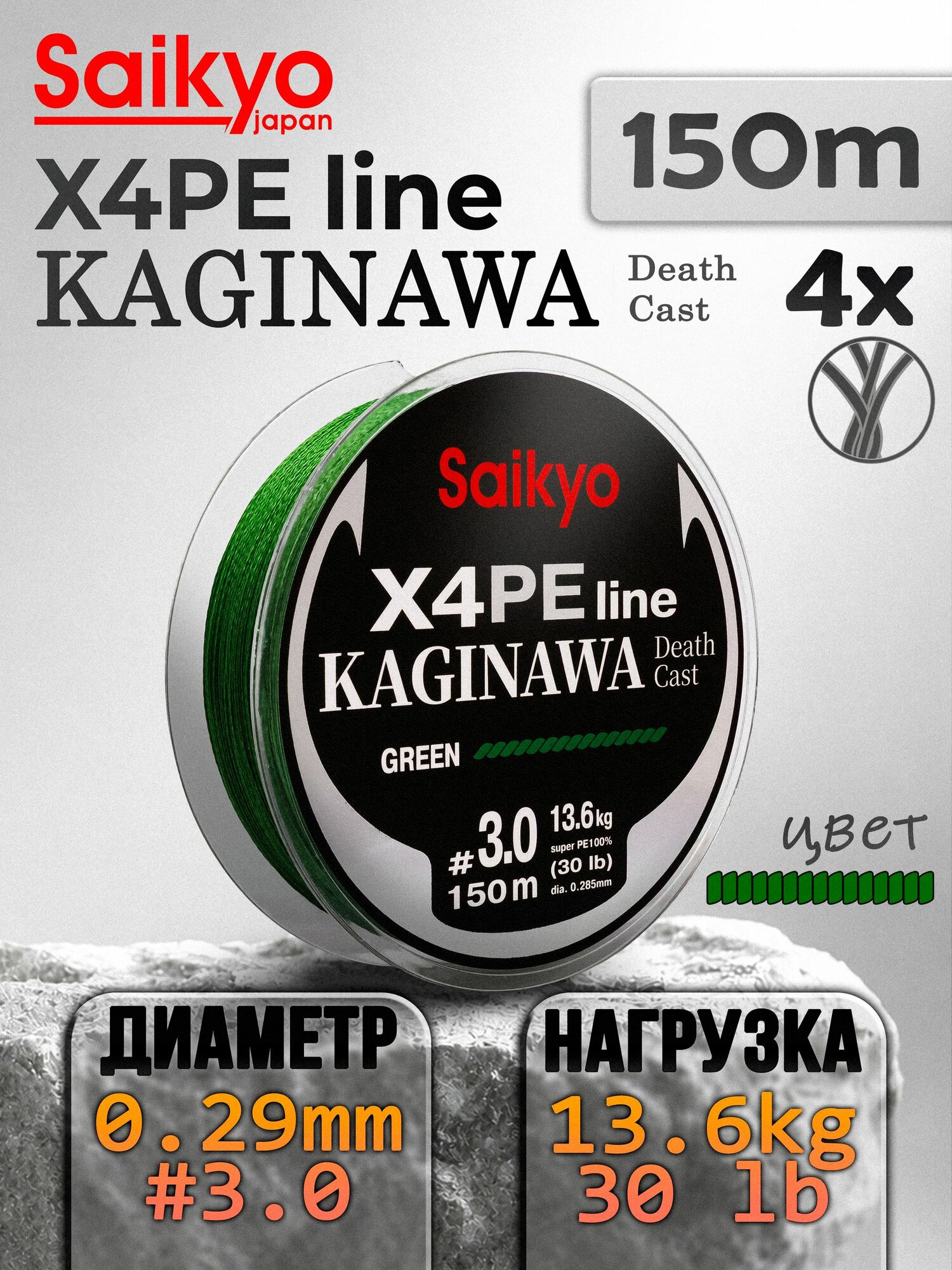 Шнур плетеный Saikyo KAGINAWA X4PE 150m, зеленый #3 (0,285mm), 13,6 кг