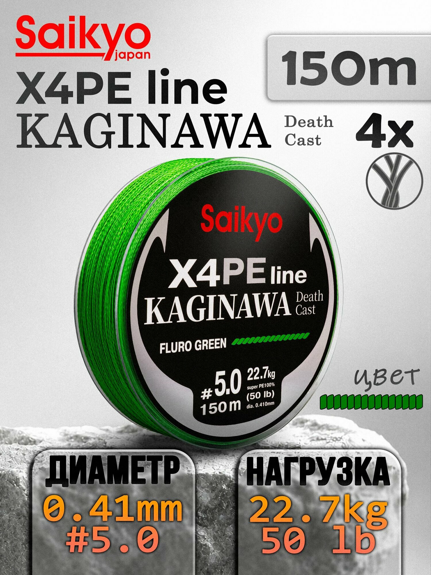 Шнур плетеный Saikyo KAGINAWA X4PE 150m, зеленый fluo #5 (0,41mm), 22,7 кг