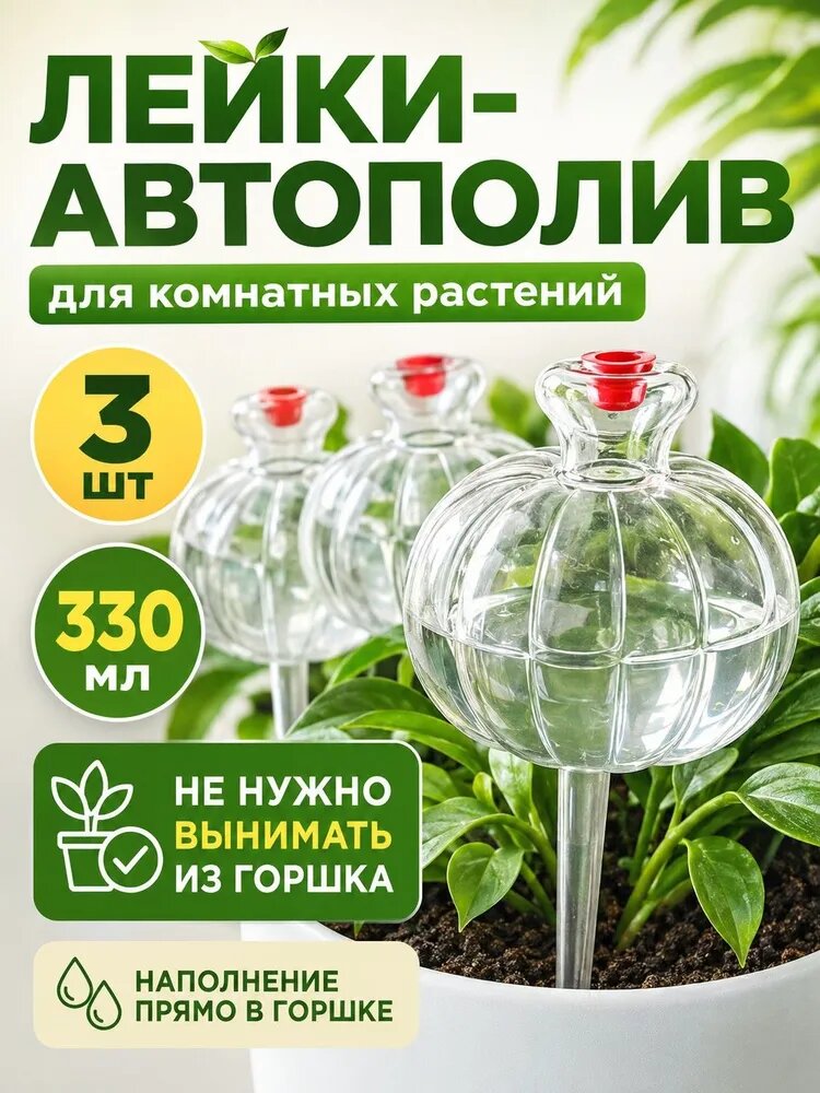 Автополив 24 см, 3 шт, цвет прозрачный