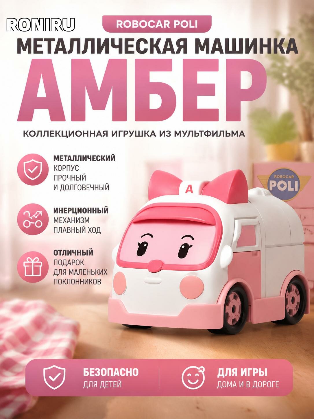Металлическая машинка Robocar Poli Amber — коллекционная игрушка из мультфильма для игр дома и в дороге в подарок