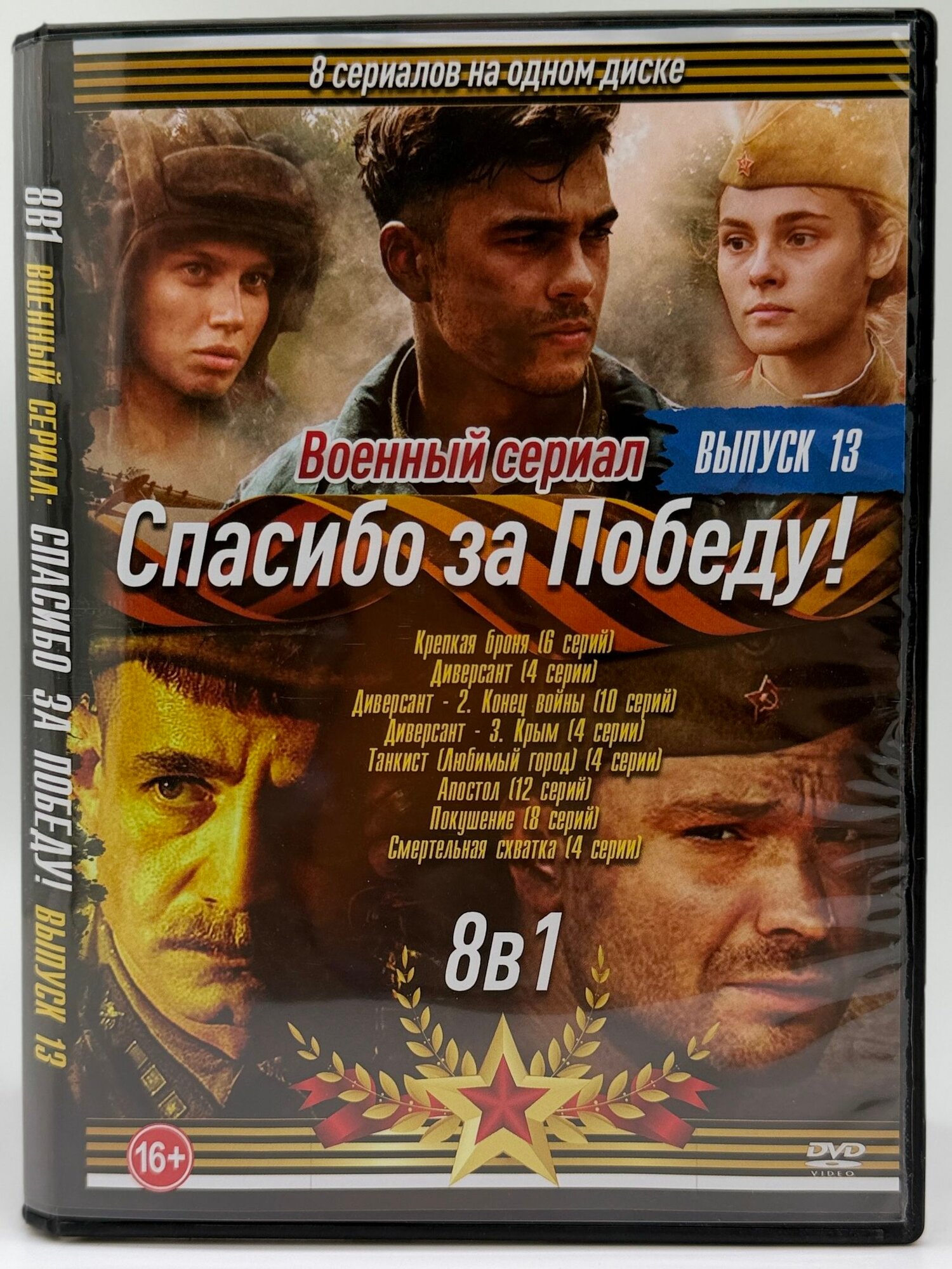 Спасибо за Победу! Военный сериал. Выпуск 13. 8 сериалов на одном диске DVD