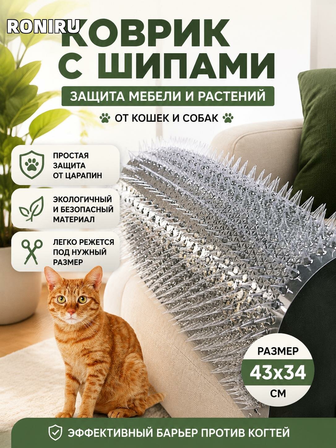 Коврик с шипами 43x34 см для защиты мебели и комнатных растений от кошек и собак — экологичный барьер против когтей