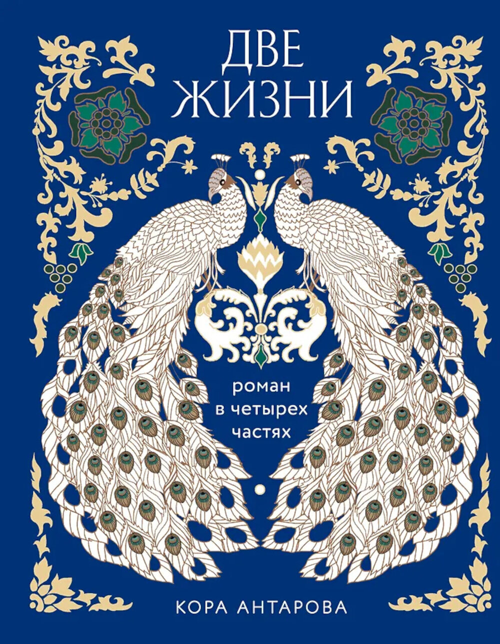 Две жизни: роман в 4-х частях в одной книге. Антарова К. Е.