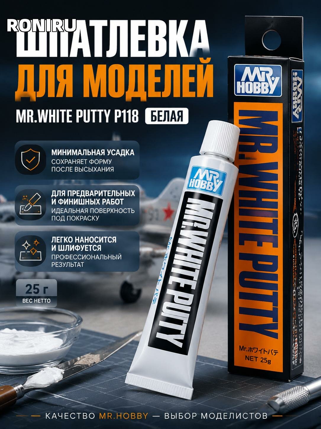 Шпатлевка для сборных моделей MR.WHITE PUTTY P118 белая 25 г — для предвар. и финишных работ, минимальная усадка