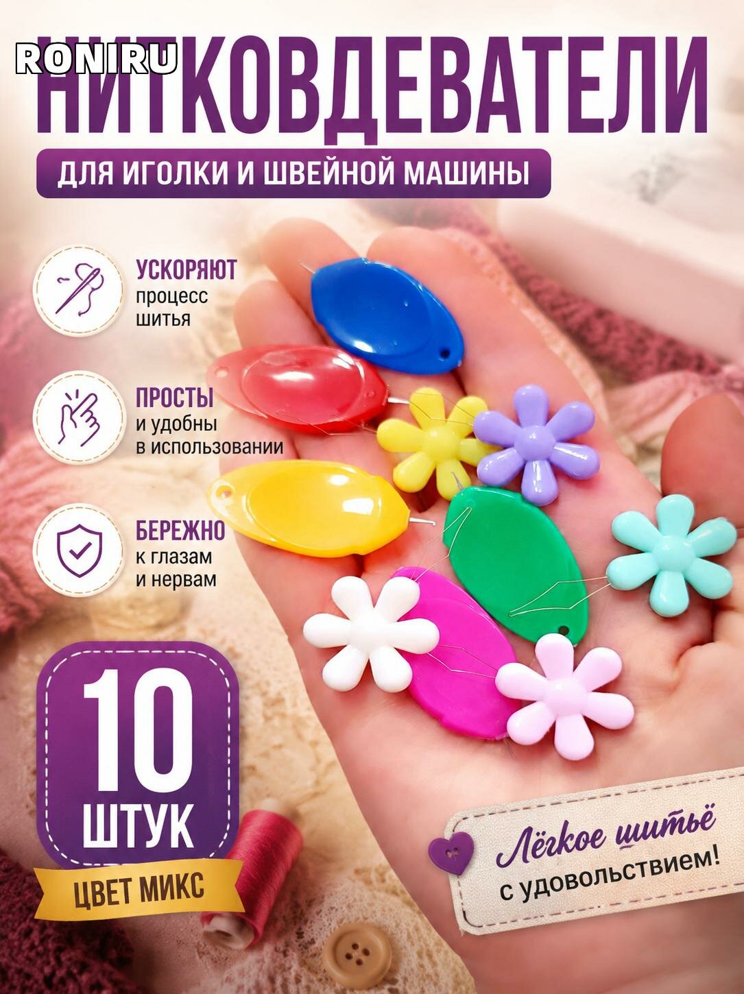 Нитковдеватель для иголки и швейной машины — набор 10 шт, цвет микс, удобный помощник для ручного и машинного шитья