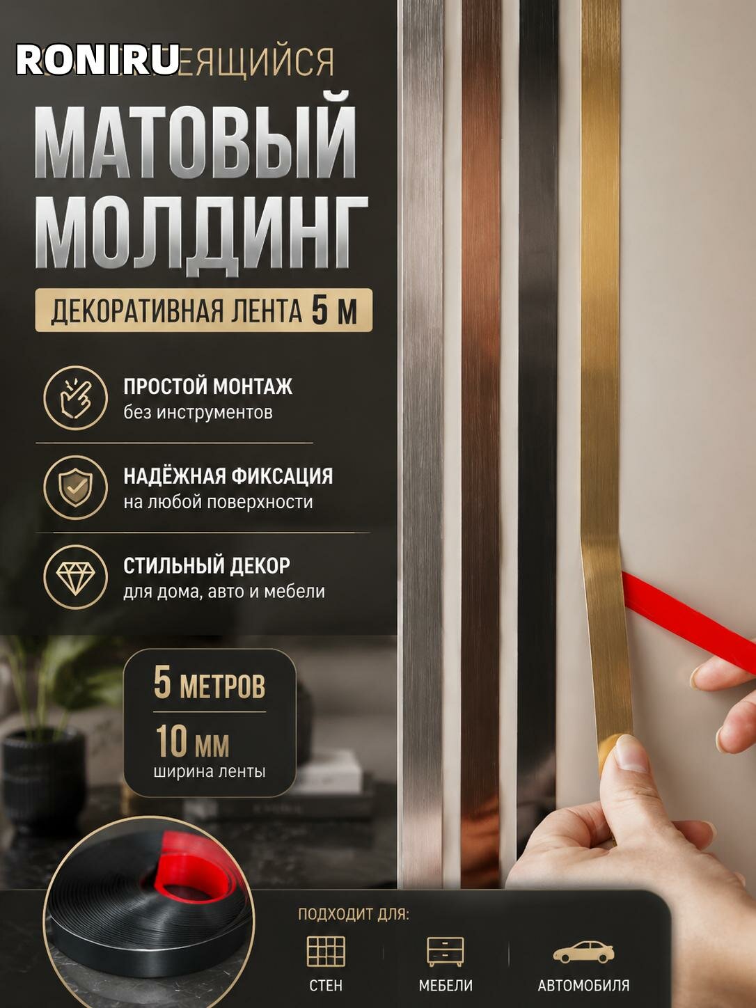 Самоклеящийся матовый молдинг FANXI 5 м — декоративная лента для стен, мебели и автомобиля, монтаж без инструментов