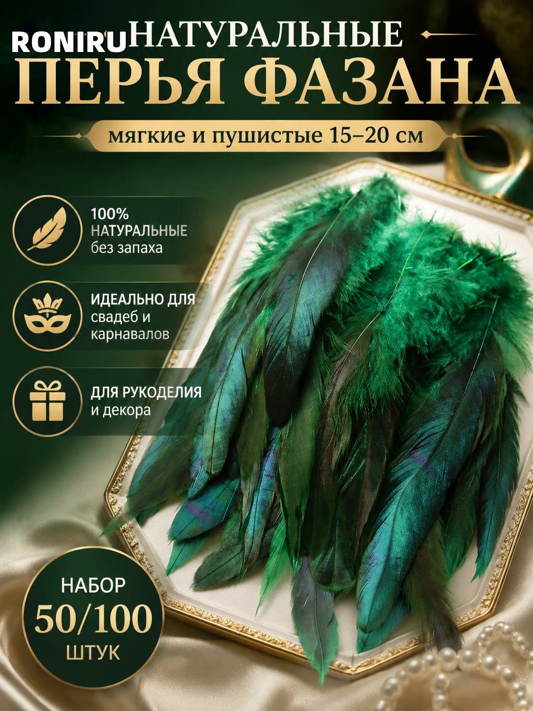 Натуральные перья фазана, мягкие пушистые 15–20 см для свадеб и карнавалов, рукоделия и декора, набор 50/100 шт без запаха
