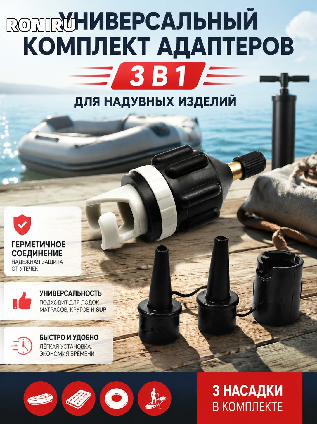 Универсальный комплект адаптеров 3 в 1 для надувных изделий — герметичные насадки для лодок, матрасов, кругов и SUP