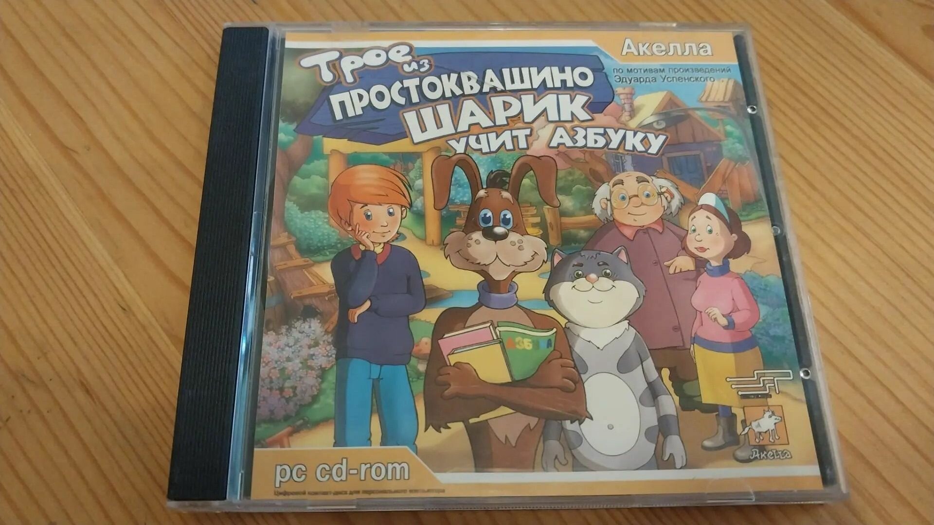 Трое из простоквашино