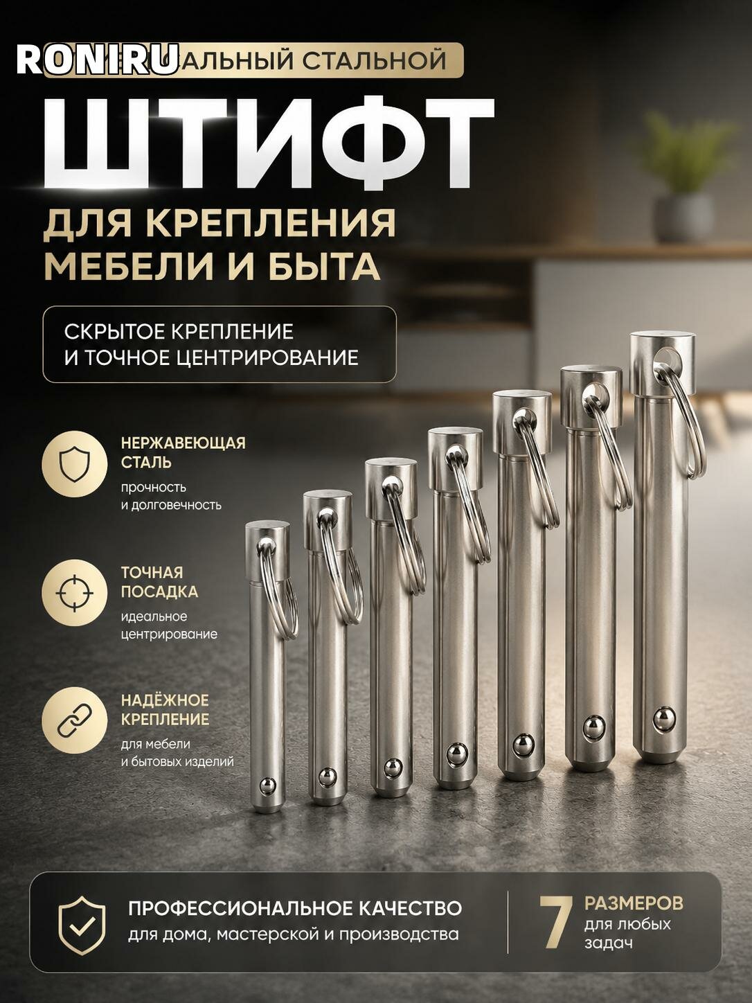 Штифт для крепления мебели и быта — стальной универсальный шпильковый метиз для скрытого крепления и центрирования