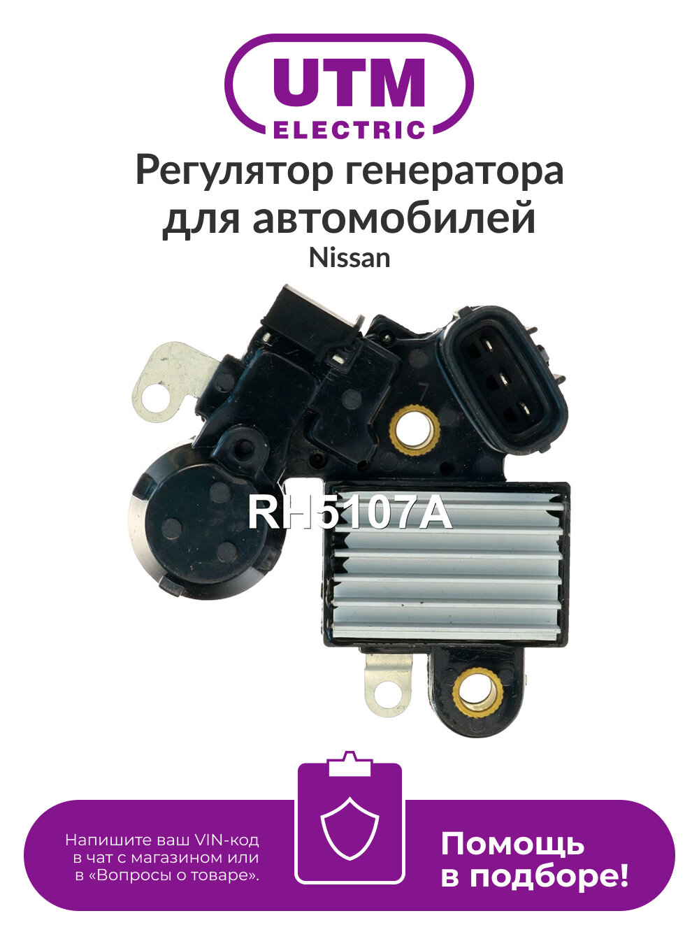 Регулятор генератора UTM RH5107A для Nissan Qashqai, Tiida