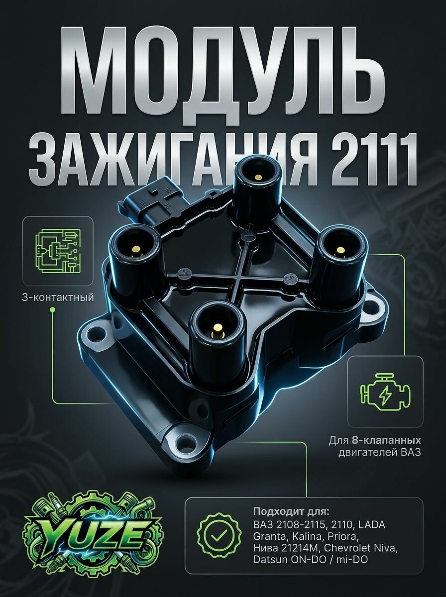 Модуль зажигания 2111 , 3-контактный ( 8 клапанный двигатель ) 2104-2107 , 2108-2115 , 2110 , Калина , Приора , Гранта , Нива , Шевроле Нива , Датсун