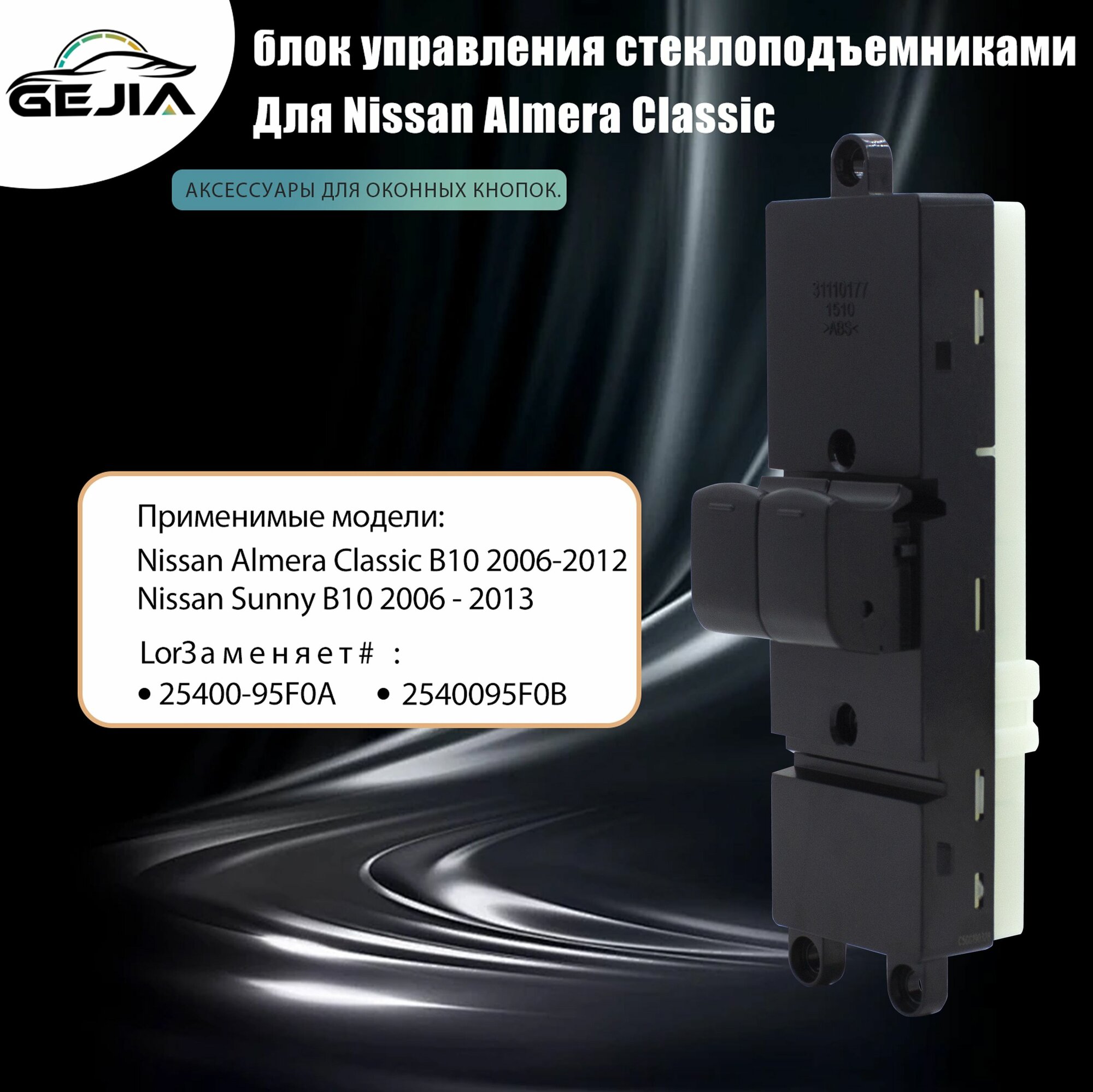 Блок стеклоподъемников Nissan Almera Classic B10 2006-2013. 2540095F0B