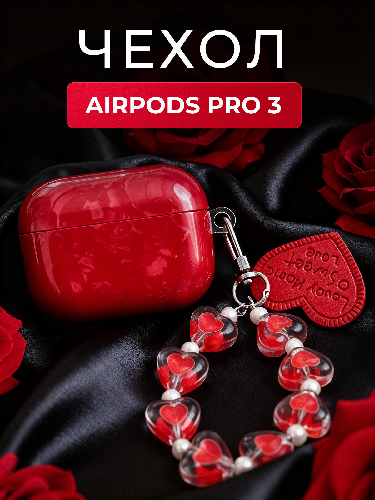 Чехол для наушников AirPods Pro 3 ( 2025 ) силиконовый с брелком "Сердечки", красный