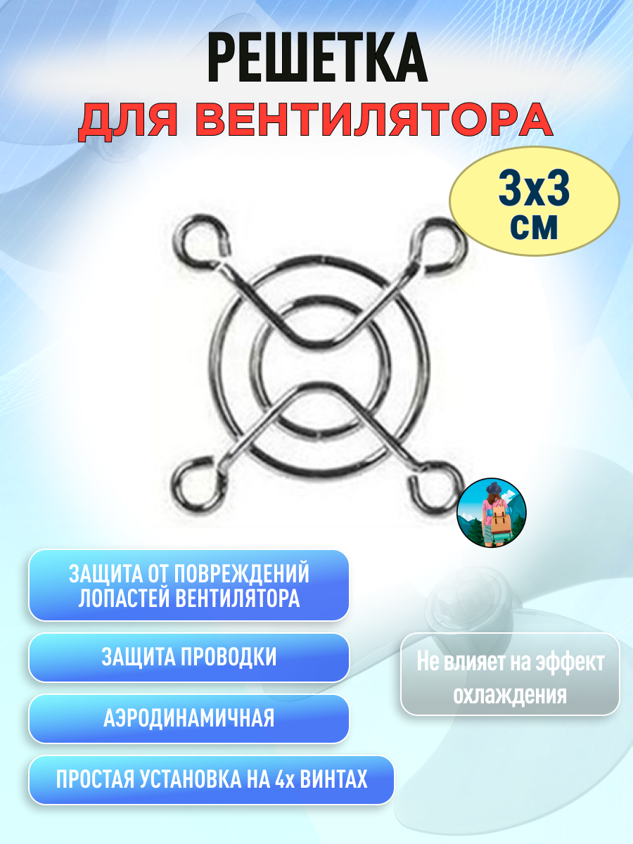 Металлическая решетка для вентилятора охлаждения 3 см, защита лопастей вентилятора