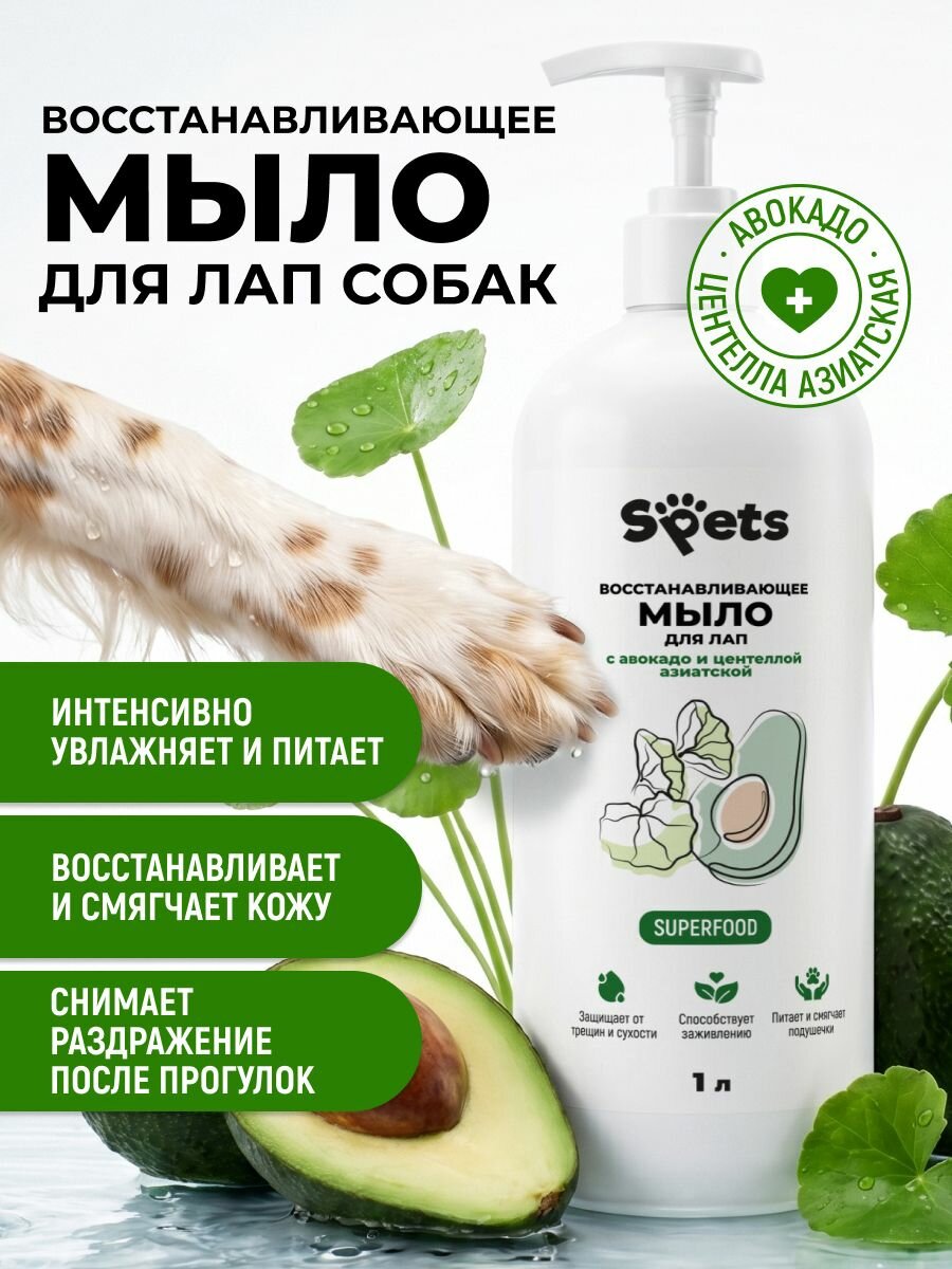 Гель мыло для мытья лап собак жидкое с авокадо и центеллой азиатской, 1 л, гель-мыло для собак жидкое мыло для лап шампунь для собак