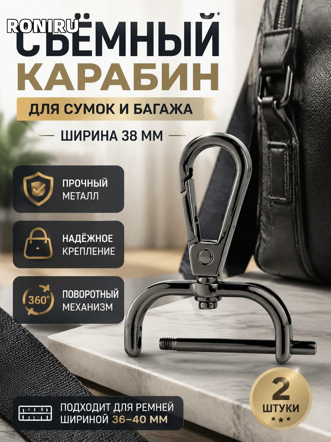 Карабин металлический съёмный для сумки 38mm черный — пряжка для плечевого ремня и пряжка для багажа, для сумок 2 шт