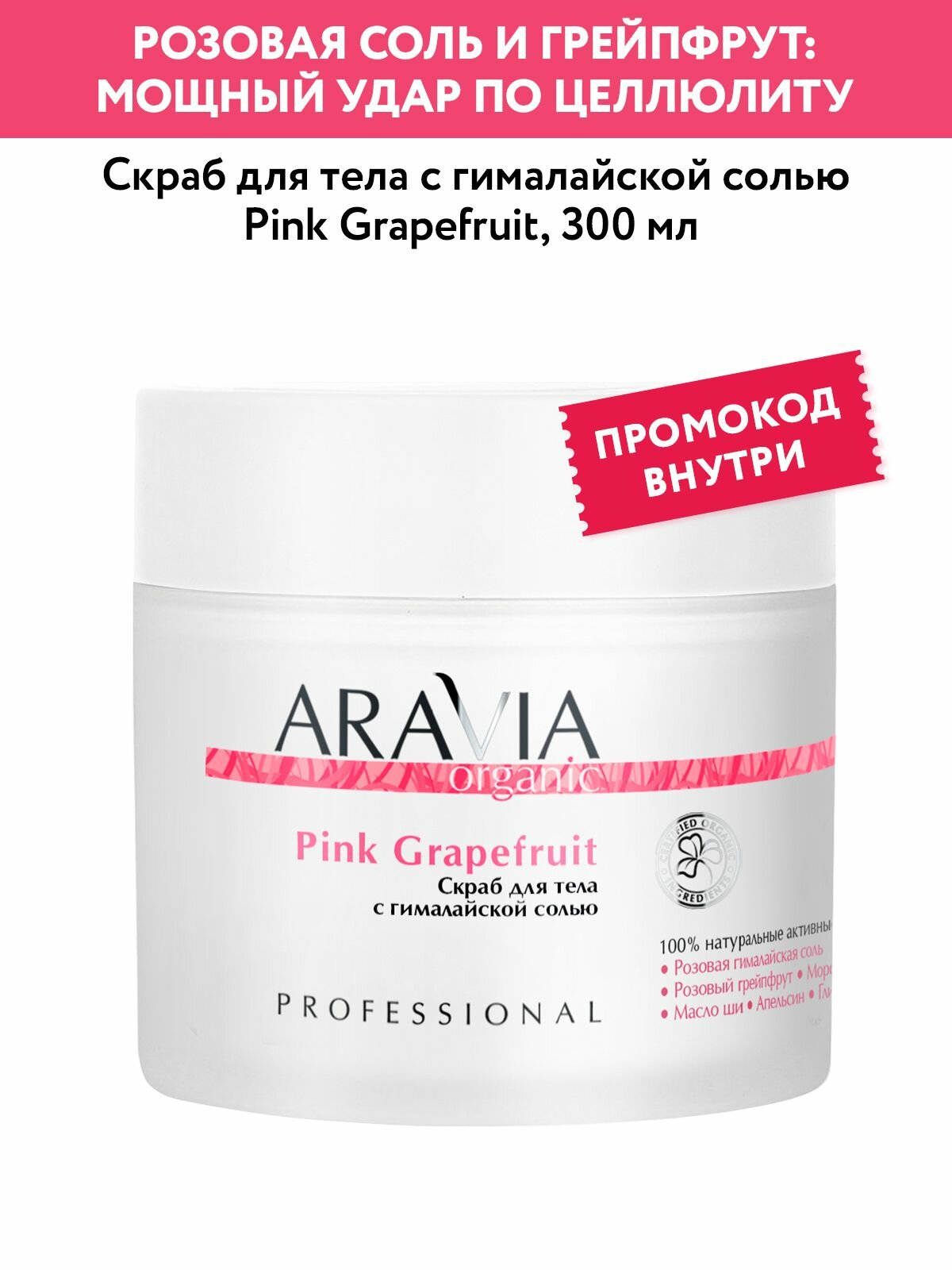 Скраб для тела с гималайской солью Pink Grapefruit, 300 мл скраб для тела гималайская соль розовый грейпфрут отшелушивание
