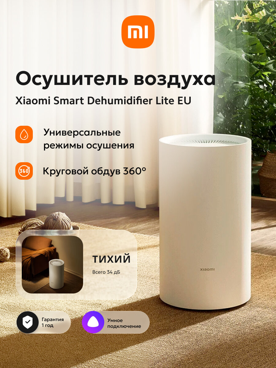 Осушитель воздуха Xiaomi Smart Dehumidifier Lite EU