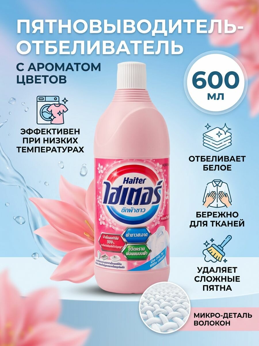 Пятновыводитель Haiter Liquid Bleach Flower 600 мл