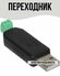 Переходник USB 2.0 Type-A - RS485