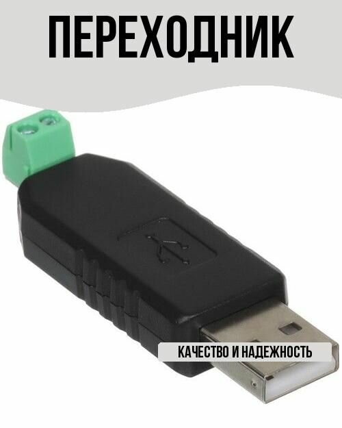 Переходник USB 2.0 Type-A - RS485