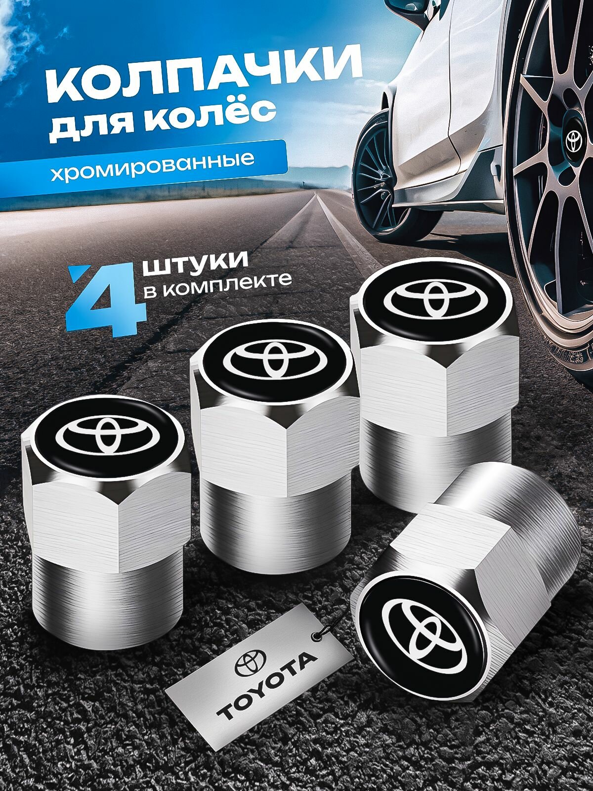 Колпачки, вентиль на ниппель для авто, 4 шт, металл Toyota