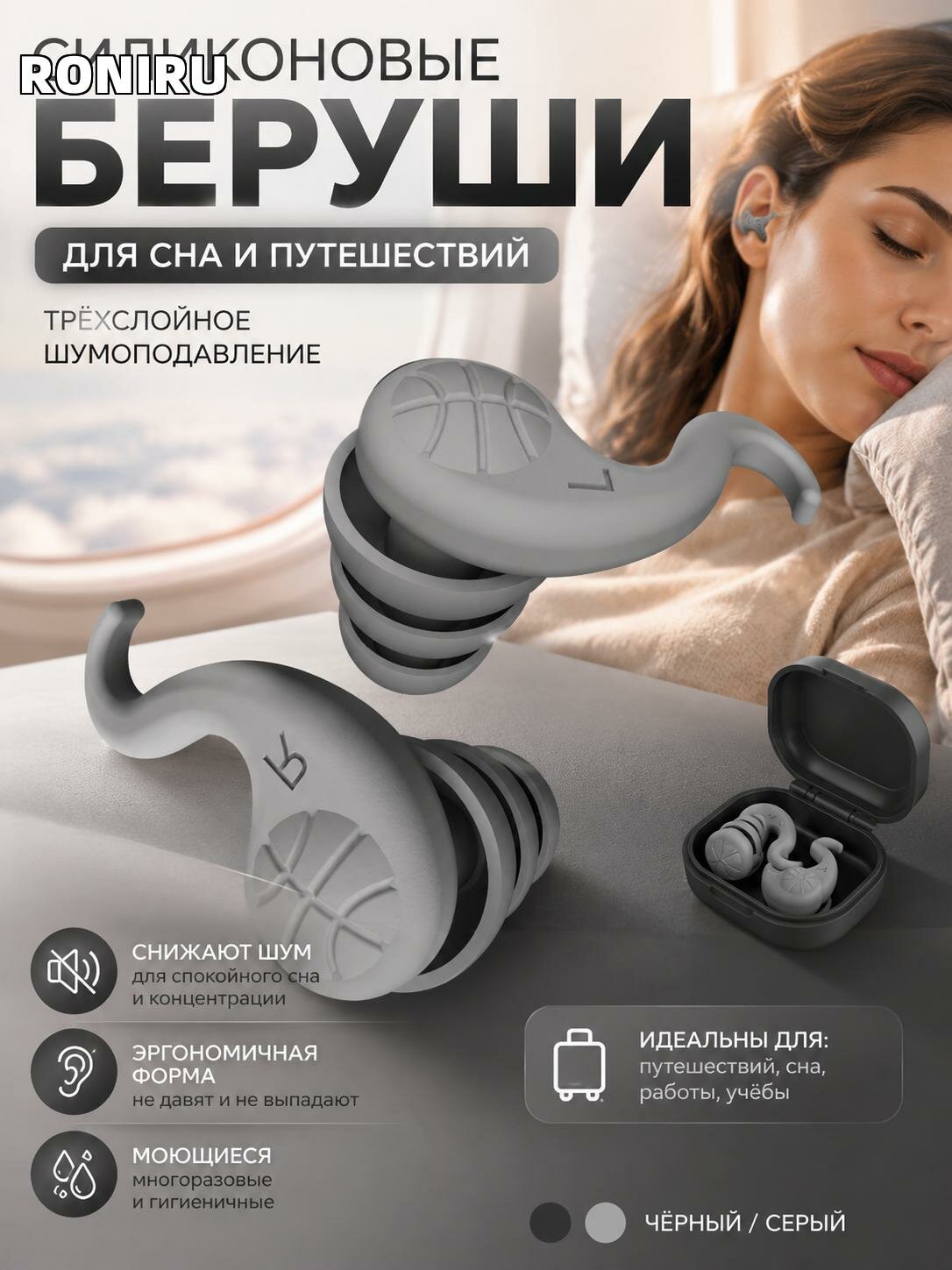 Силиконовые беруши для сна и путешествий — трёхслойные шумоподавляющие затычки, эргономичные и моющиеся, чёрный/серый