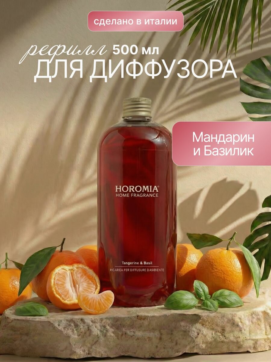 HOROMIA Рефилл для диффузора Мандарин & Базилик, 500 мл