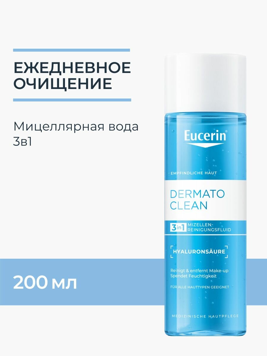 Eucerin DermatoCLEAN мицеллярная вода 3в1 с гиалуроновой кислотой, 200 мл