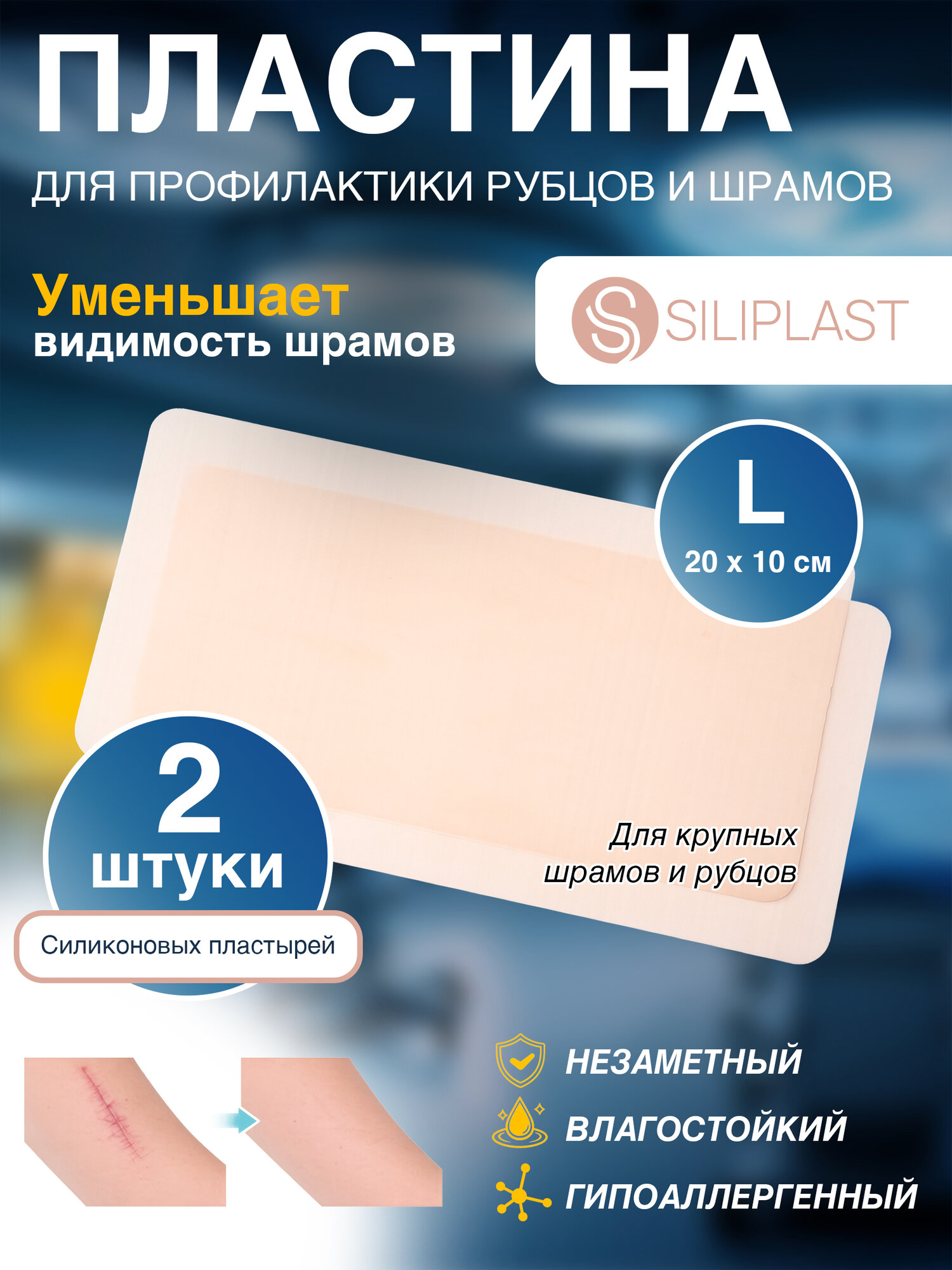 Большая пластина от шрамов и рубцов L (20*10 см) 2 шт SILIPLAST