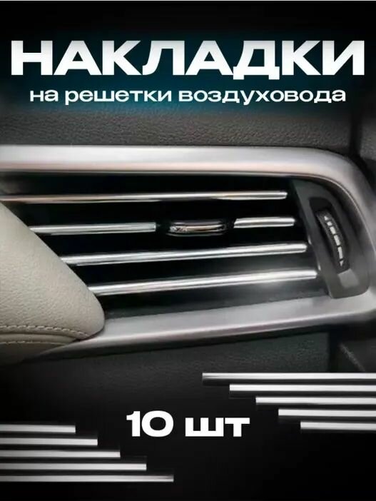 Декоративные накладки на решётки воздуховода 10шт/Молдинги цвет серебристый/Тюнинг