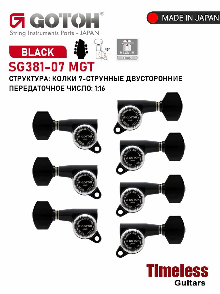 GOTOH SG381-07 MGT, 7-струнные двусторонние колки с локом, чёрные