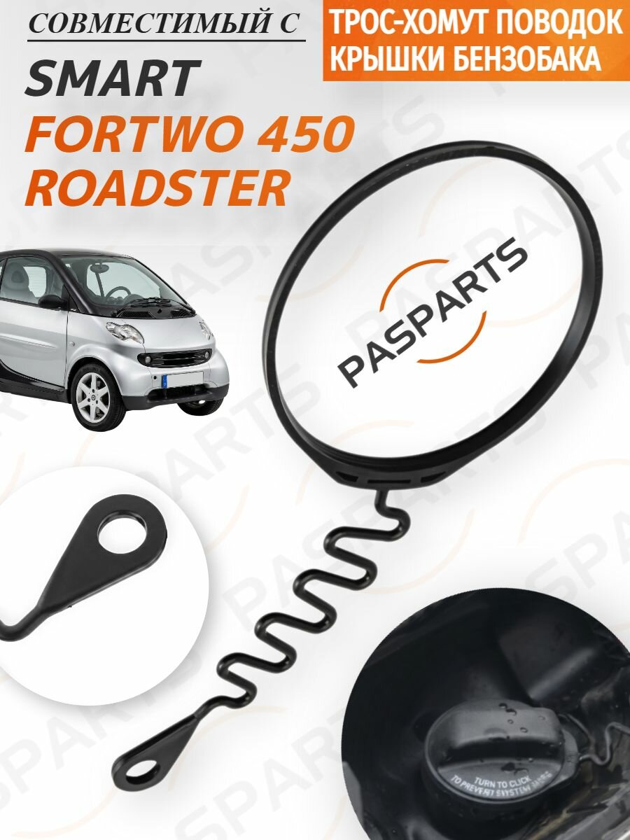 Поводок крышки бензобака хомут трос для Smart Fortwo 450 Смарт Форту 1998-2006, Smart Roadster Смарт Родстер для лючка топливного бака