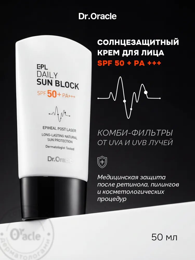 Dr.Oracle Солнцезащитный крем для лица SPF 50 для чувствительной кожи защита от солнца и увлажнение после косметических процедур 50 мл
