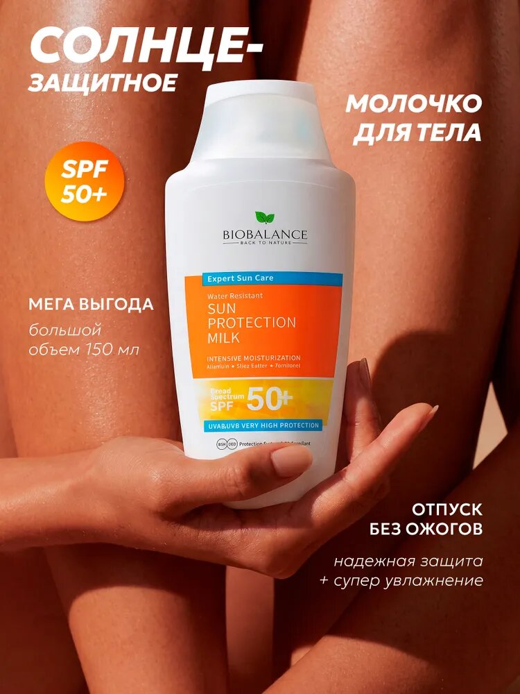 SPF 50 для тела, крем спф для тела 50, 150 мл, Biobalance (Биобаланс)