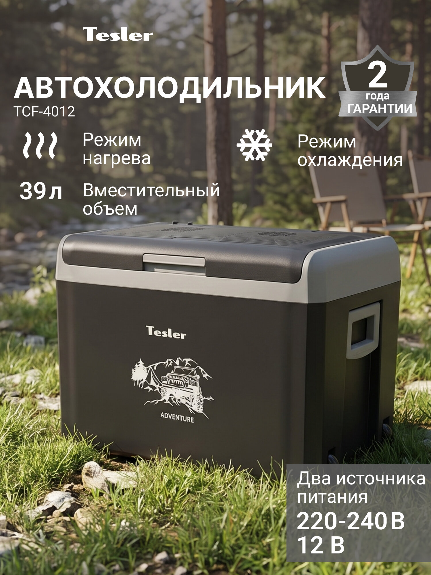 Термоэлектрический автохолодильник TESLER TCF-4012, охлаждение, подогрев, 39 л, работа от авто и домашней сети