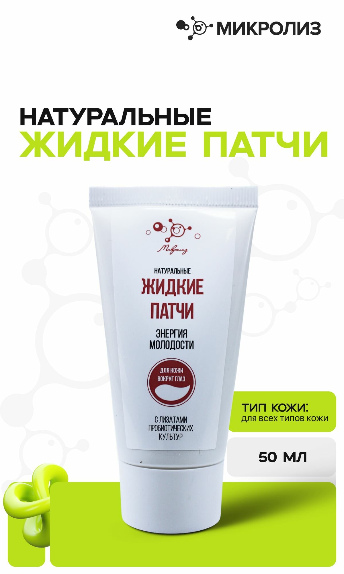 Натуральные жидкие патчи " Энергия молодости", туба 50 мл