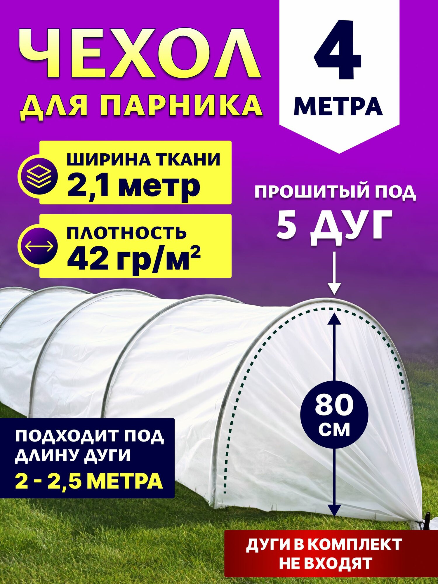 Чехол для парника 4 метра прошит под 5 дуг, укрывной материал 42 гр/м2