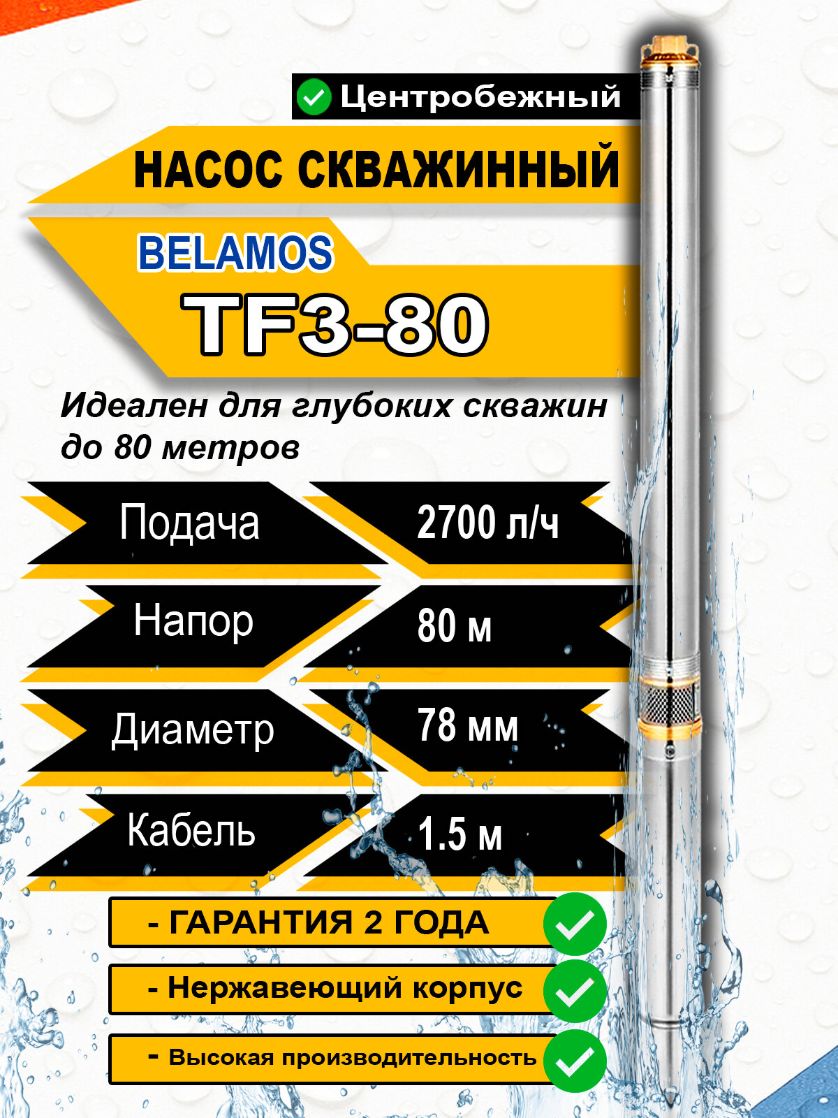 Насос погружной скважинный Belamos TF3-80 2.7 м/ч, 45 л/мин, напор 85 м, диаметр 78 мм, кабель 1.5 м, для скважины, центробежный