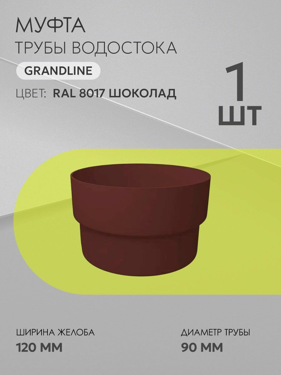 Муфта трубы водостока ПВХ Grand Line шоколадная (RAL 8017) соединитель трубы Гранд Лайн - 1 штука